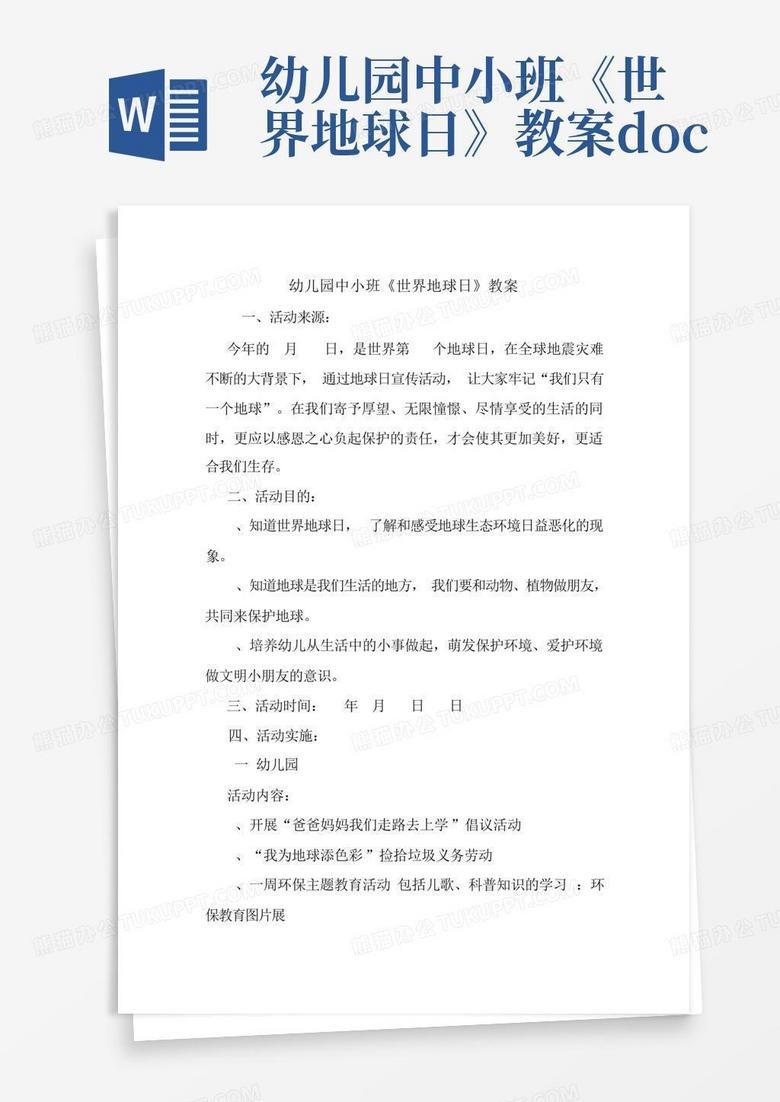 幼儿园中小班世界地球日教案 doc Word模板下载 编号lgonybak 熊猫办公