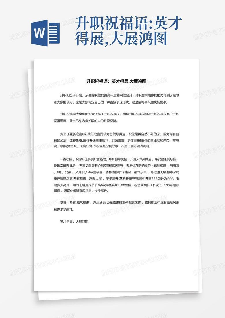 升职祝福语 英才得展 大展鸿图 Word模板下载 编号lpdrkmbr 熊猫办公