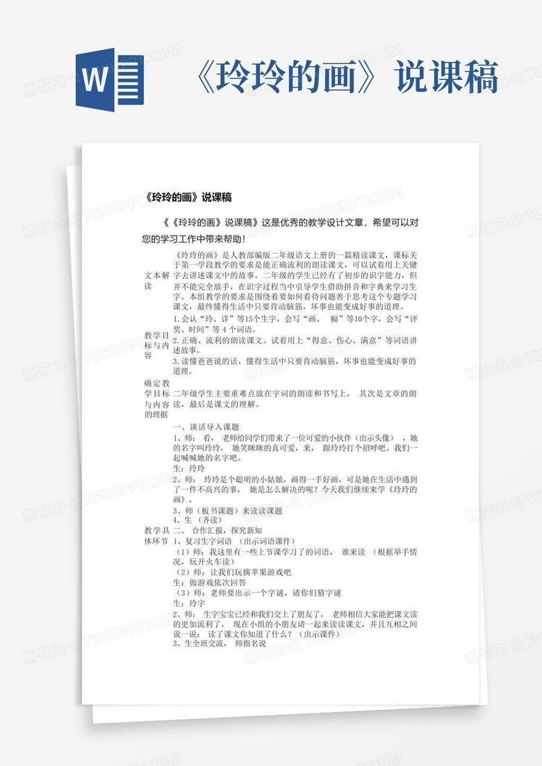 玲玲的画说课稿 Word模板下载 编号qwnbgyaw 熊猫办公