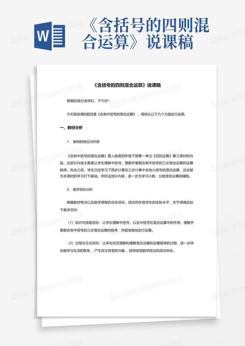 含括号的四则混合运算说课稿 Word模板下载 编号ldknyjgd 熊猫办公