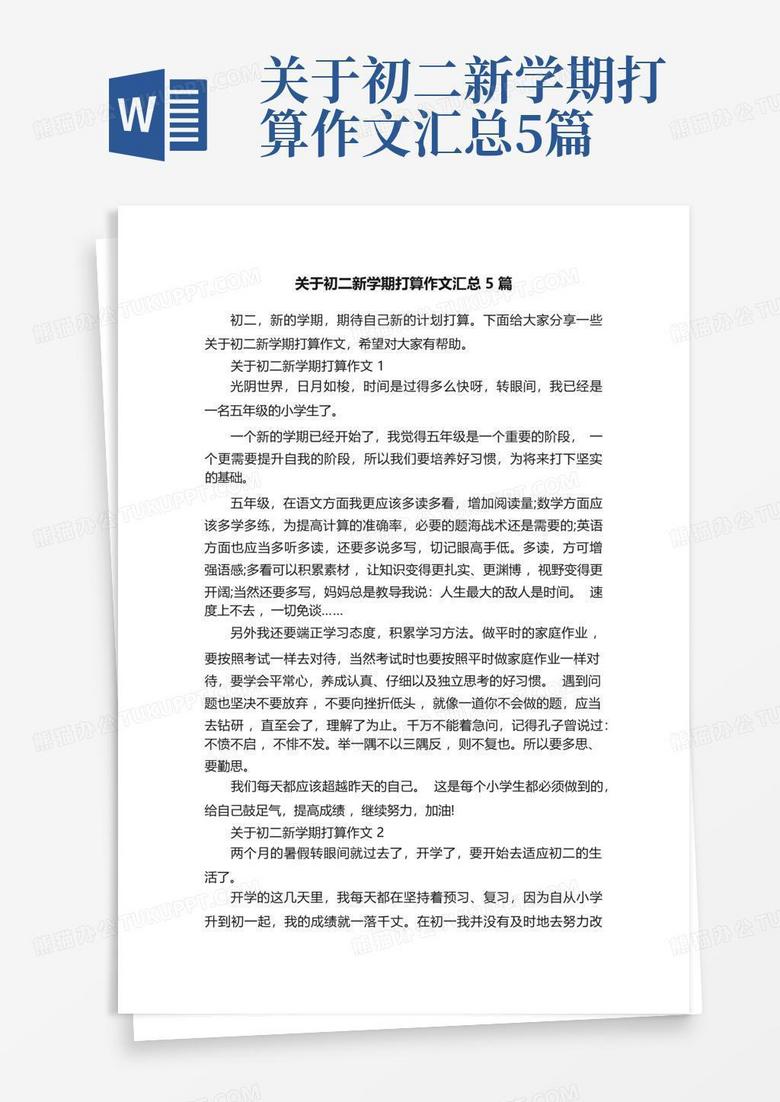 关于初二新学期打算作文汇总5篇 Word模板下载 编号ljbvjoxe 熊猫办公