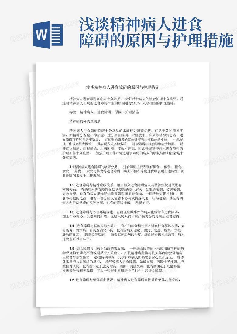 浅谈精神病人进食障碍的原因与护理措施 Word模板下载 编号qknomznj 熊猫办公