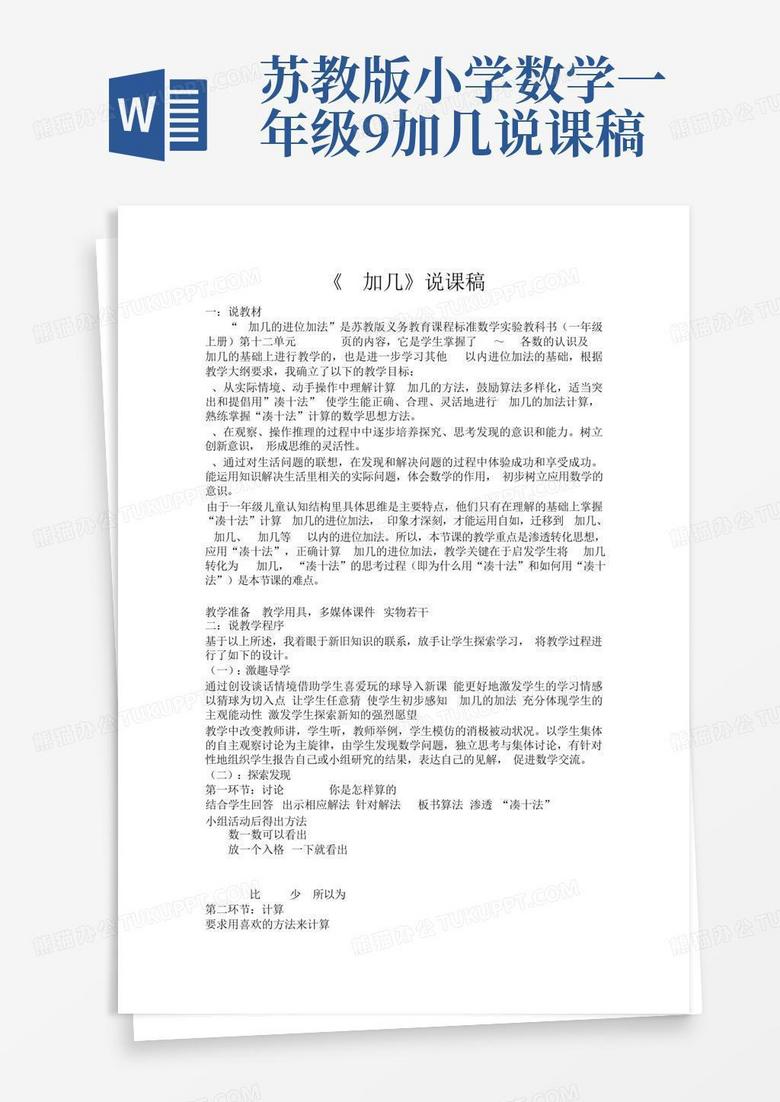 苏教版小学数学一年级9加几说课稿 Word模板下载 编号lmmdzbay 熊猫办公