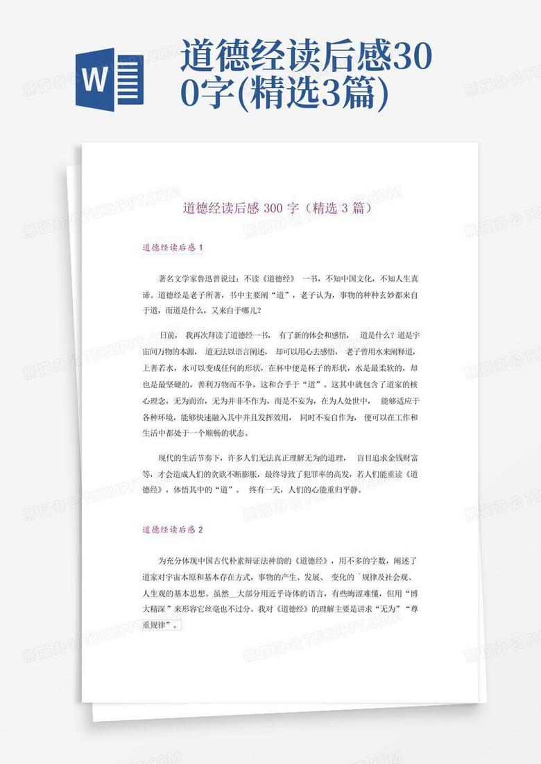 道德经读后感300字 精选3篇 Word模板下载 编号qwnbgjeb 熊猫办公