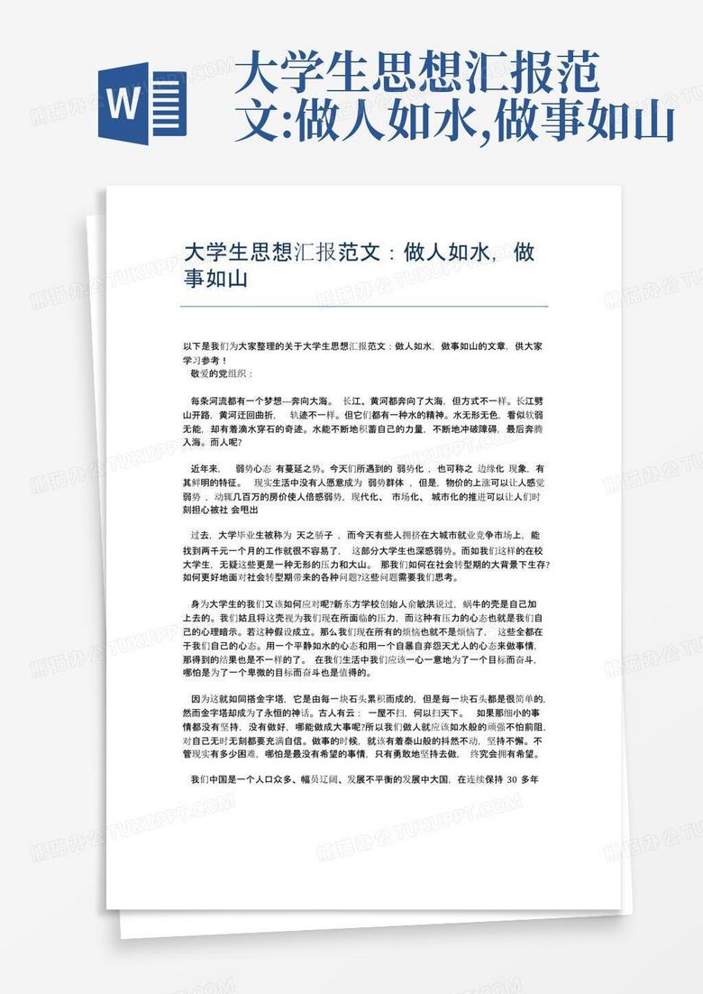大学生思想汇报范文 做人如水 做事如山 Word模板下载 编号qpdrkkmg 熊猫办公