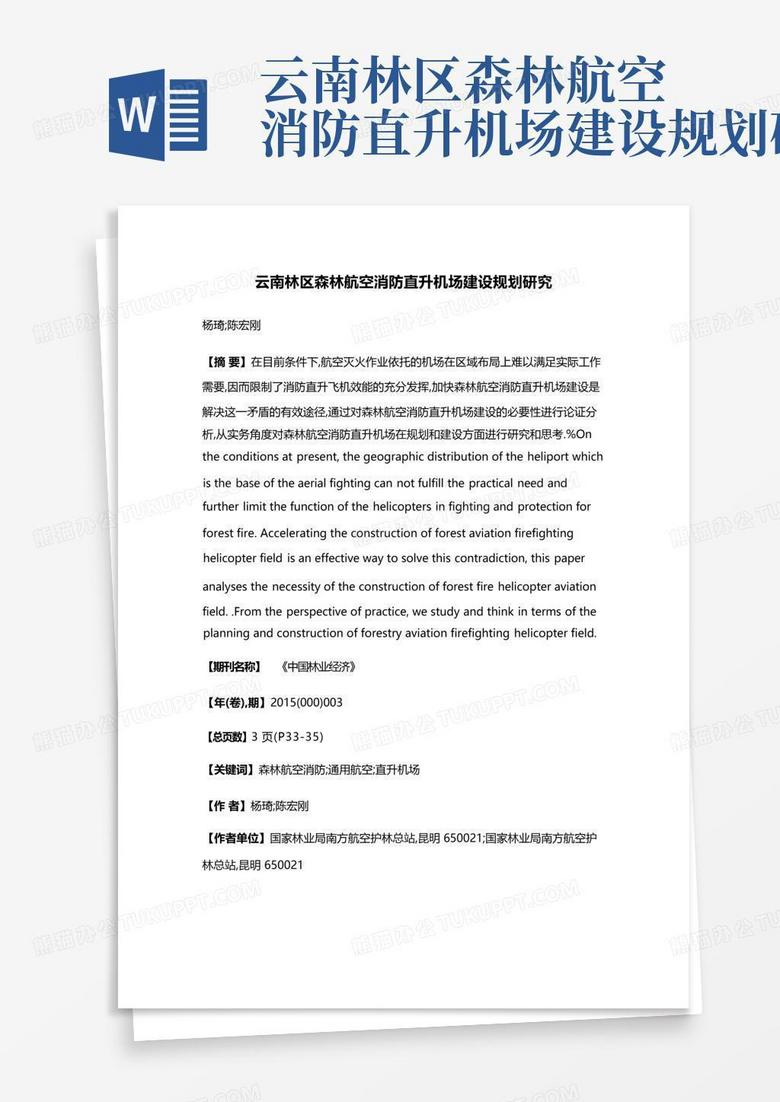 云南林区森林航空消防直升机场建设规划研究 Word模板下载 编号lnywrpez 熊猫办公