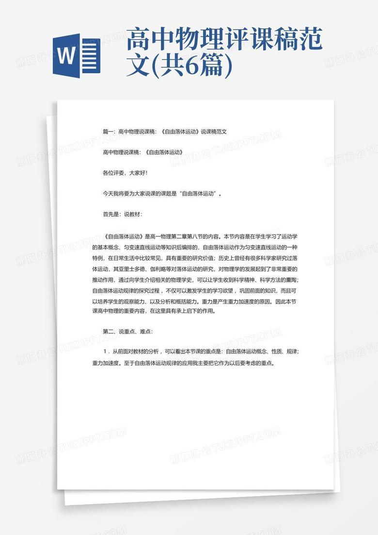 高中物理评课稿范文 共6篇 Word模板下载 编号qpenxjkb 熊猫办公