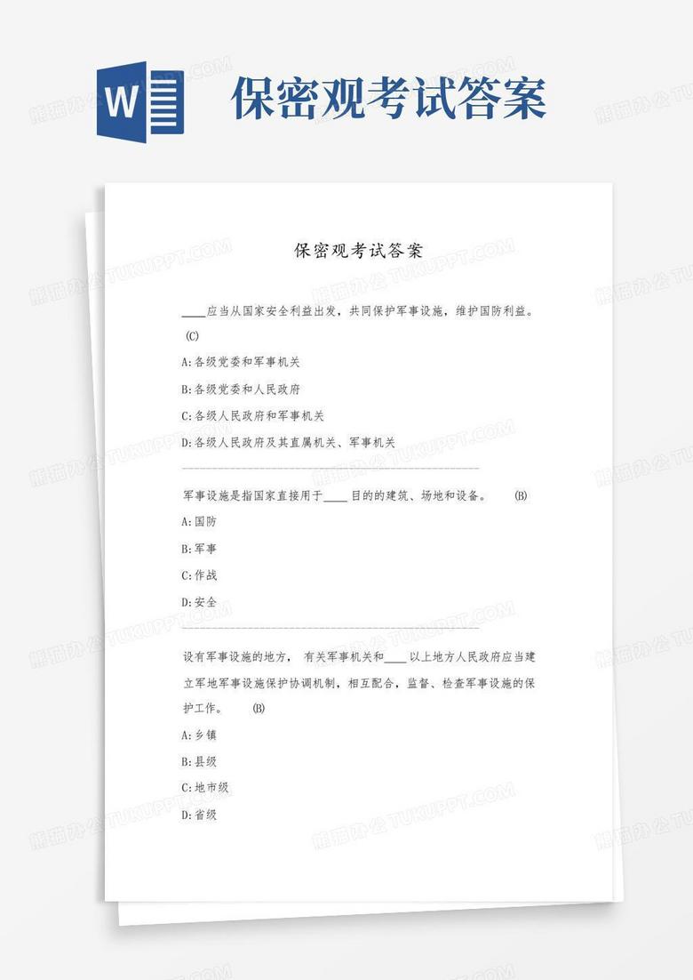 保密观考试答案Word模板下载 编号lgakpvap 熊猫办公