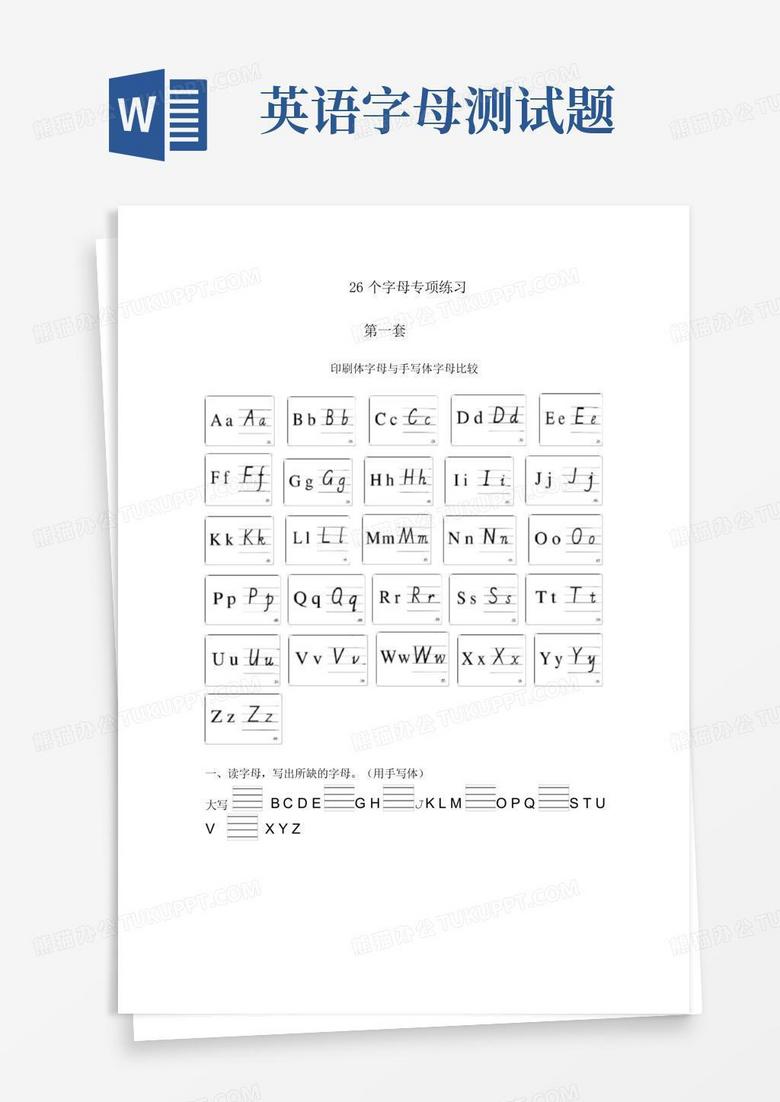 英语字母测试题Word模板下载 编号qdrzvdzg 熊猫办公