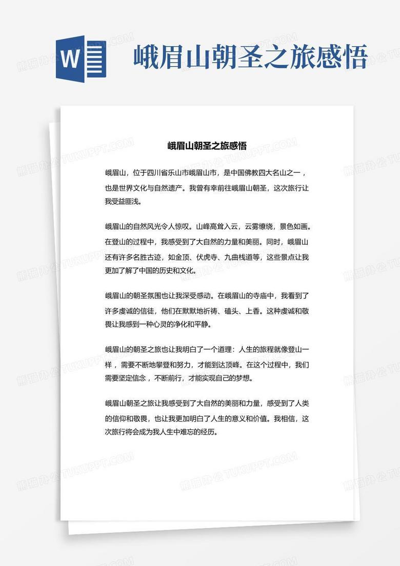 峨眉山朝圣之旅感悟 Word模板下载 编号qzmenpya 熊猫办公