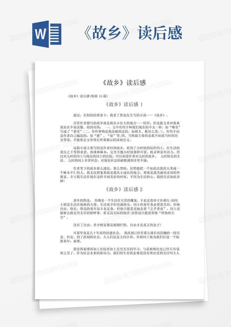 故乡读后感 Word模板下载 编号lpenxogn 熊猫办公
