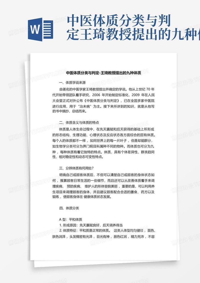 中医体质分类与判定 王琦教授提出的九种体质Word模板下载 编号qpenxmdg 熊猫办公