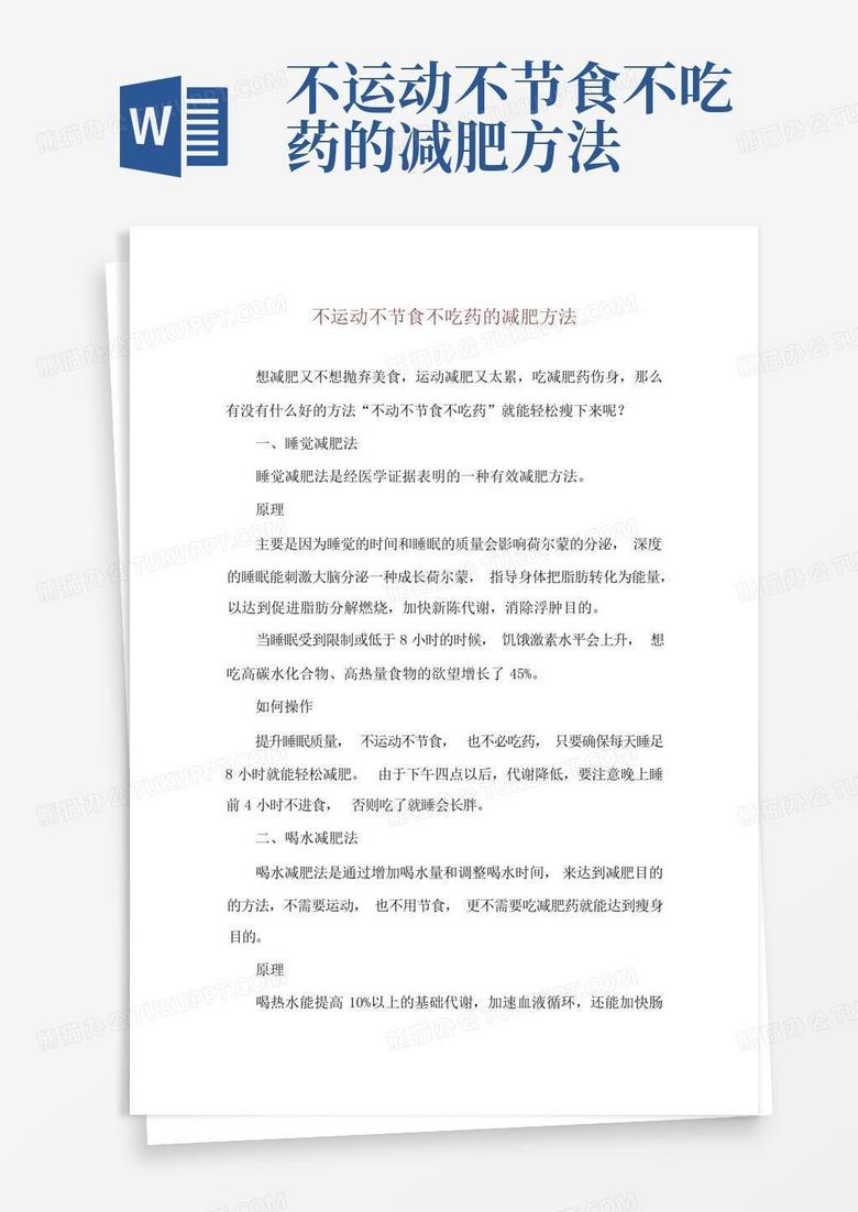不运动不节食不吃药的减肥方法 Word模板下载 编号lpenxyne 熊猫办公