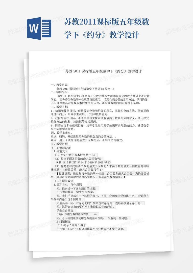 苏教2011课标版五年级数学下约分教学设计 Word模板下载 编号qkyepxjb 熊猫办公