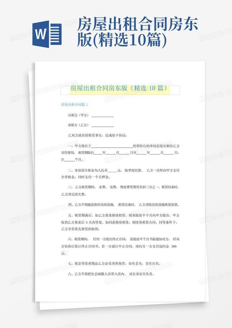 房屋出租合同房东版 精选10篇 Word模板下载 编号lmnpybwd 熊猫办公