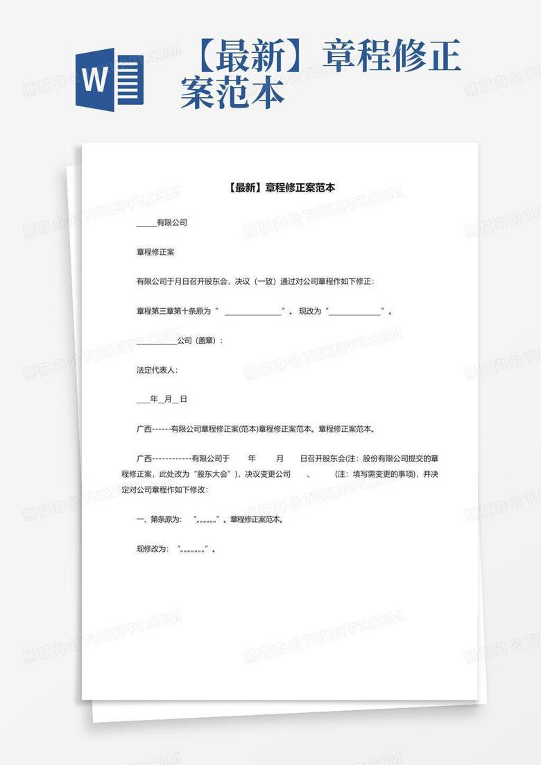 最新章程修正案范本Word模板下载 编号qbpmxbzn 熊猫办公