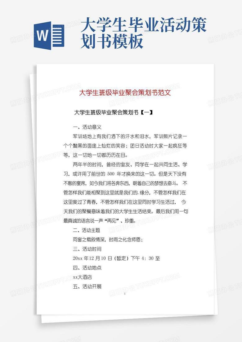 大气版大学生班级毕业聚会策划书范文Word模板下载 熊猫办公