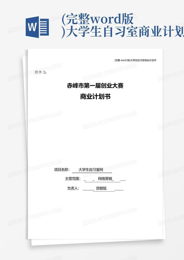 完整版 大学生自习室商业计划书Word模板下载 编号lyjrzkdz 熊猫办公