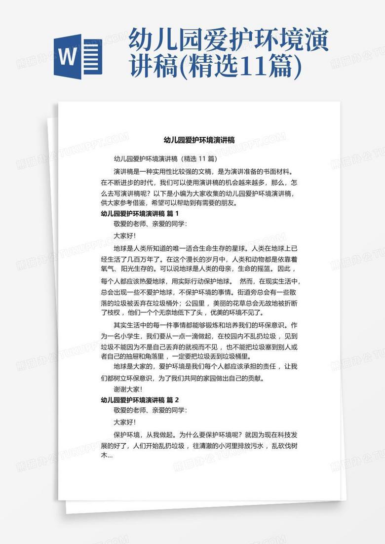 幼儿园爱护环境演讲稿 精选11篇 Word模板下载 编号qerdxawe 熊猫办公