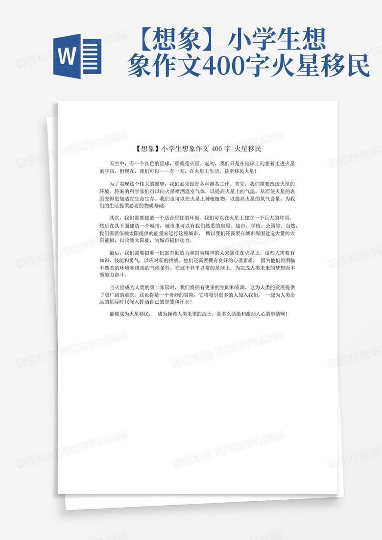 想象小学生想象作文400字火星移民 Word模板下载 编号lxxadmva 熊猫办公