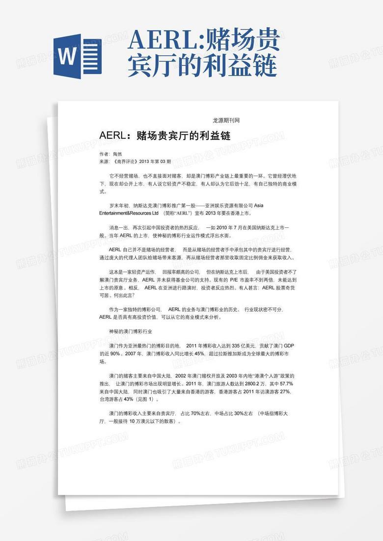 aerl 赌场贵宾厅的利益链 Word模板下载 编号qpenxzrd 熊猫办公