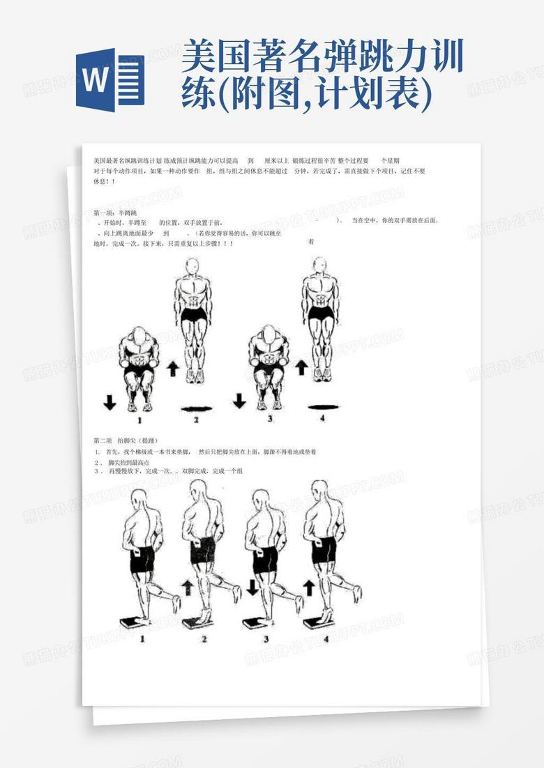 美国著名弹跳力训练 附图 计划表 Word模板下载 编号loenroym 熊猫办公
