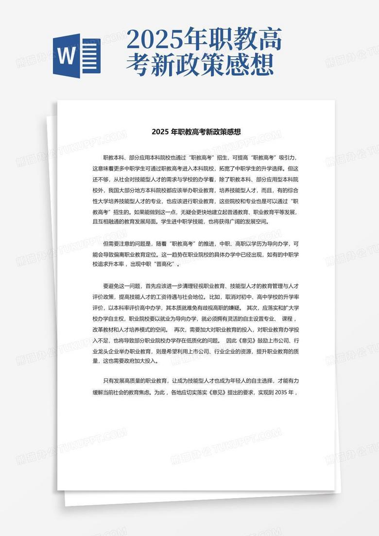 2025年职教高考新政策感想 Word模板下载 编号lkyepmyj 熊猫办公