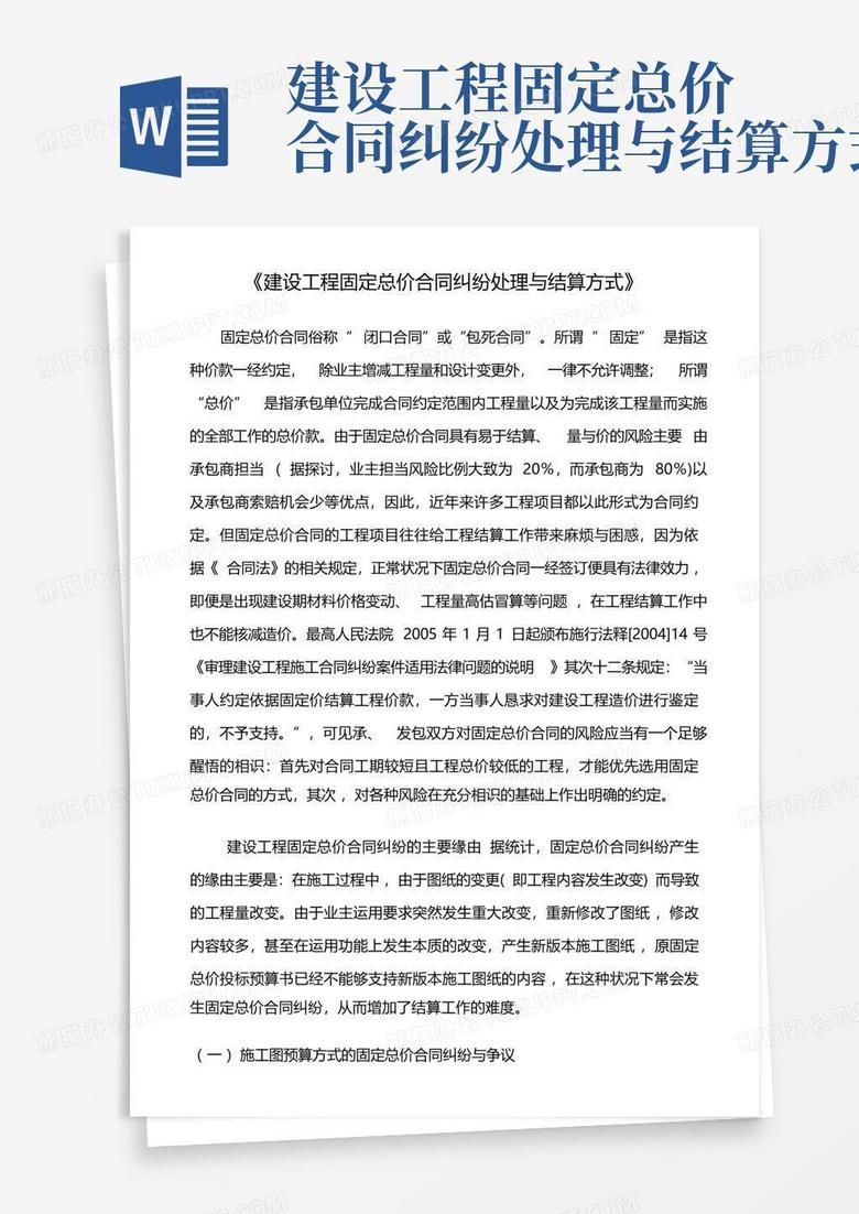 建设工程固定总价合同纠纷处理与结算方式Word模板下载 编号loenrwxd 熊猫办公