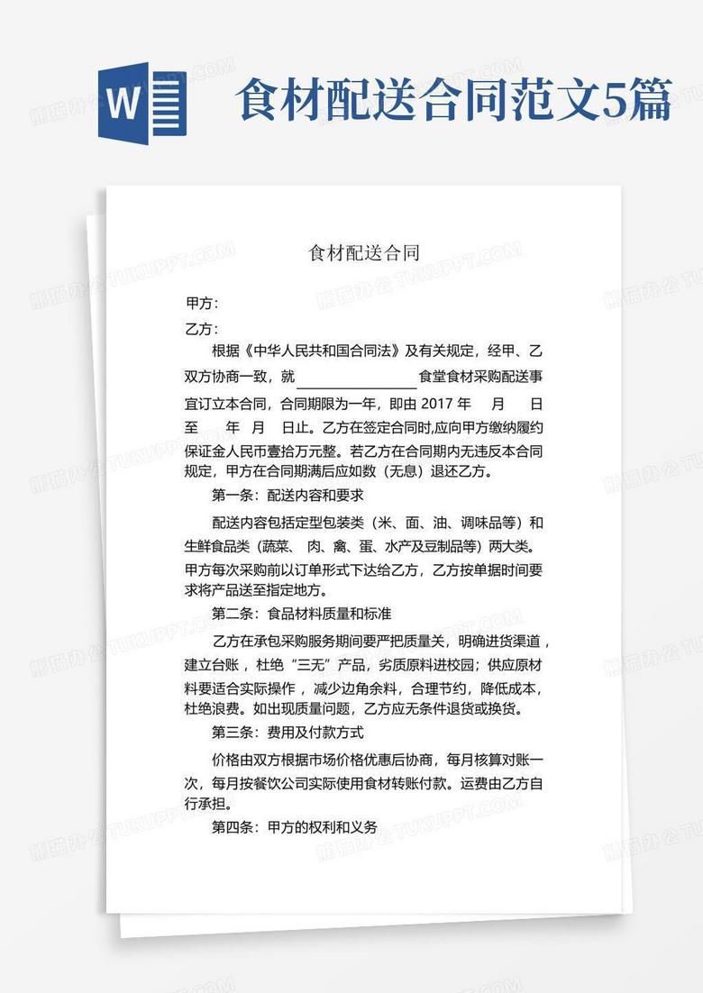 食材配送合同范文5篇Word模板下载 编号lvvkbvda 熊猫办公