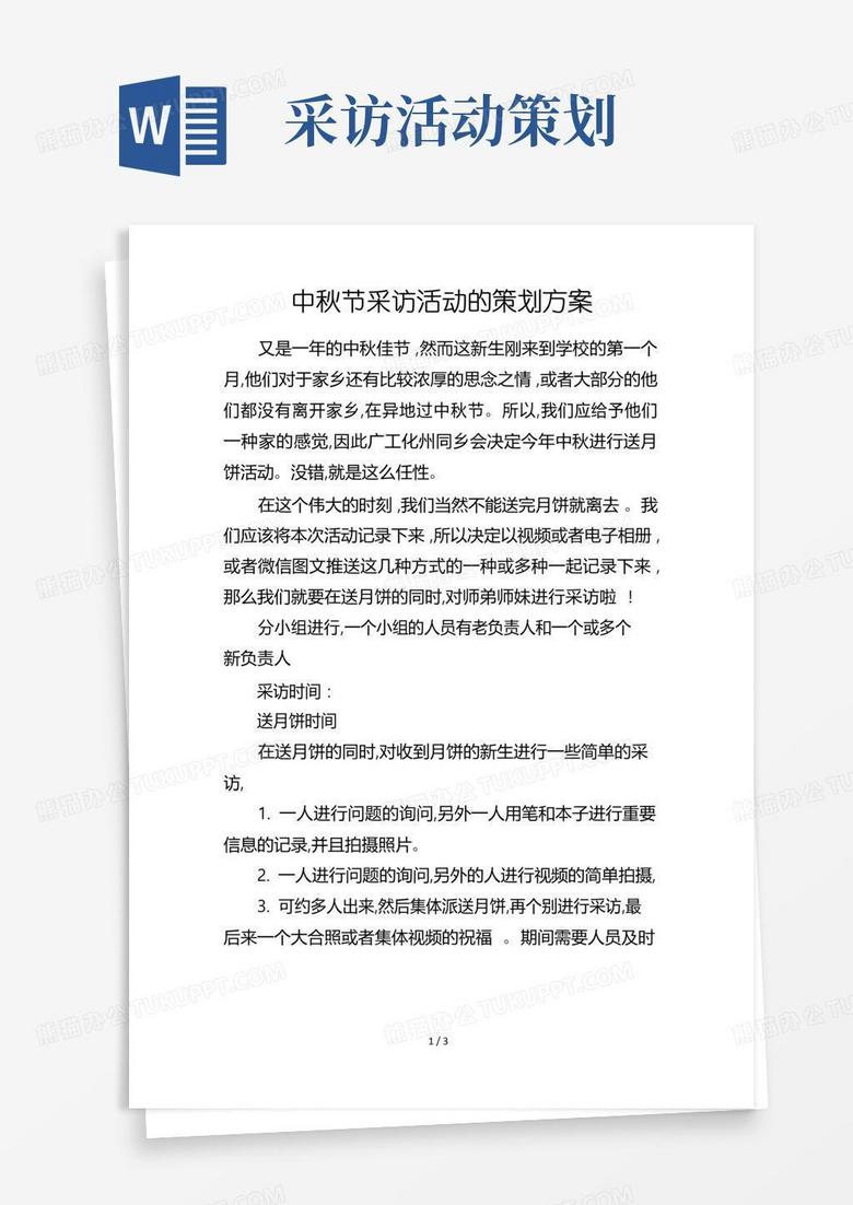 简易版中秋节采访活动的策划实施计划方案Word模板下载 编号qwnxpabl 熊猫办公