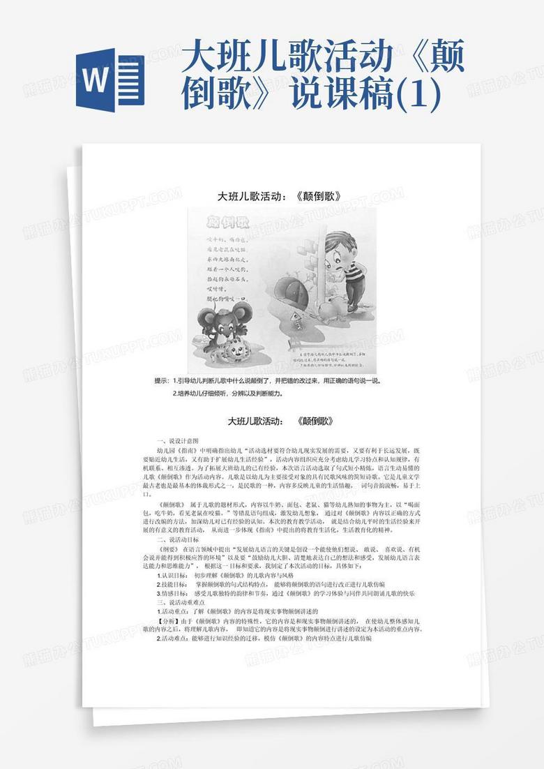 大班儿歌活动颠倒歌 说课稿 1 Word模板下载 编号lgakprpa 熊猫办公