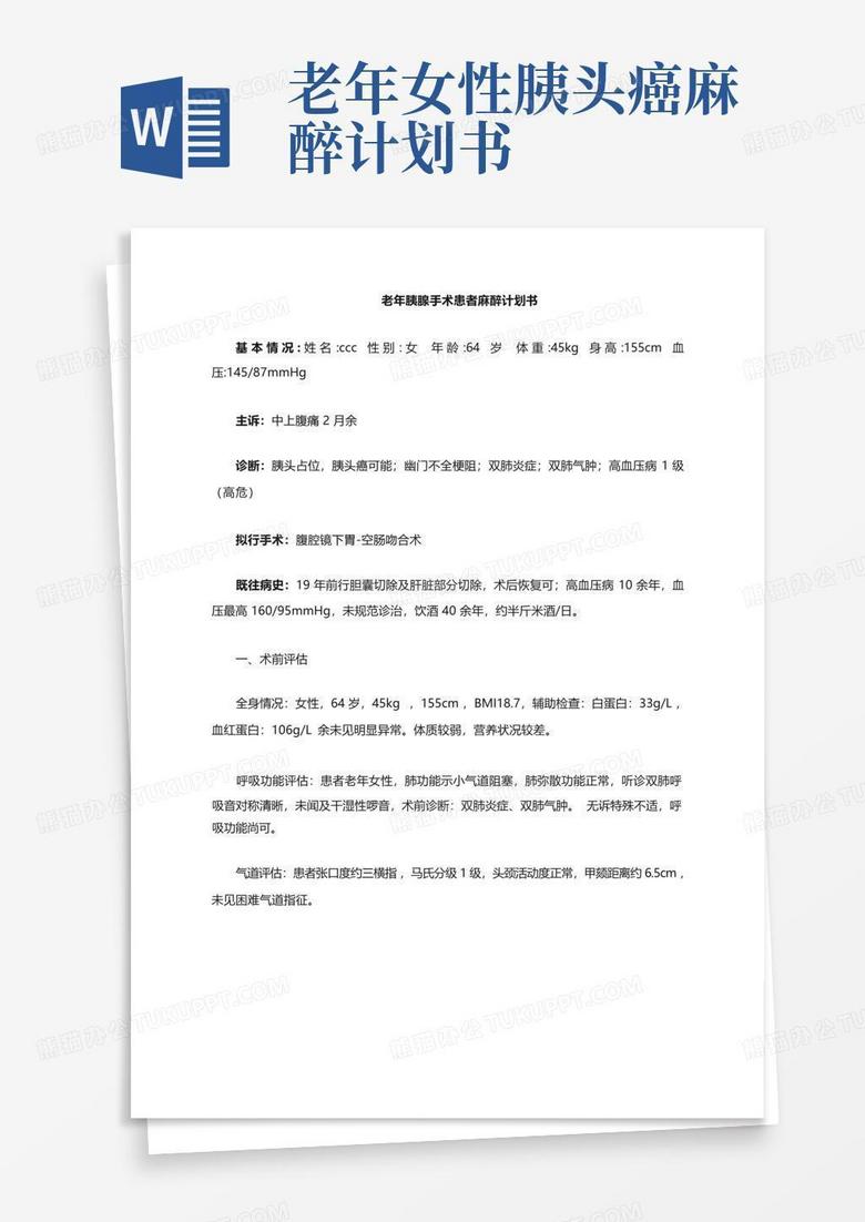老年女性胰头癌麻醉计划书 Word模板下载 编号ldrzvpyn 熊猫办公