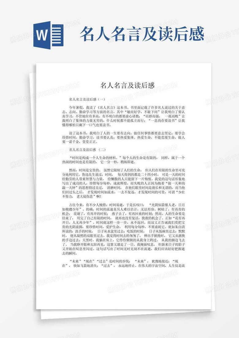名人名言及读后感 Word模板下载 编号qrgomxpw 熊猫办公