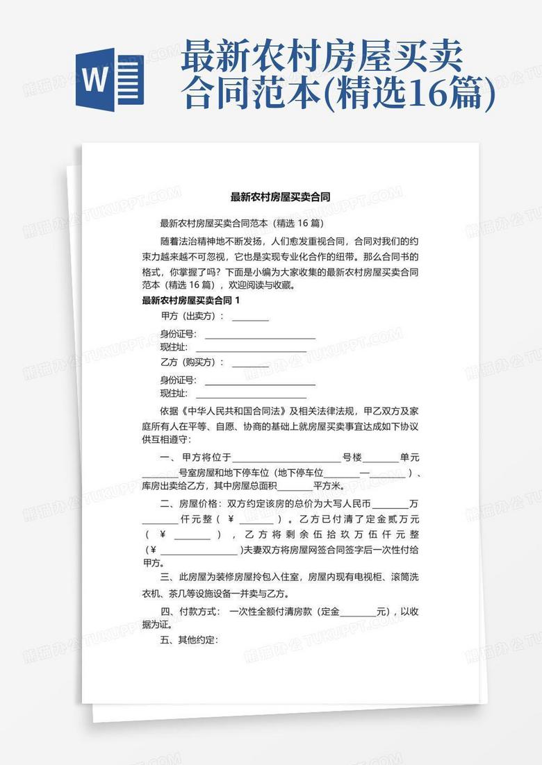 最新农村房屋买卖合同范本 精选16篇 Word模板下载 编号qvvkbbkk 熊猫办公