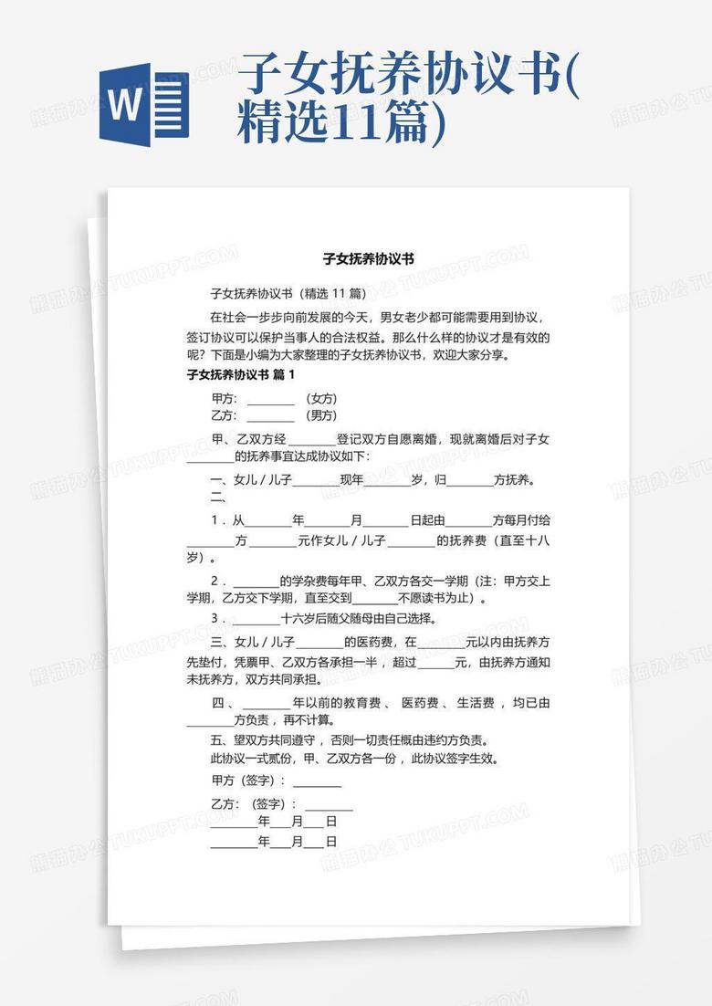 子女抚养协议书 精选11篇 Word模板下载 编号qgakpppn 熊猫办公