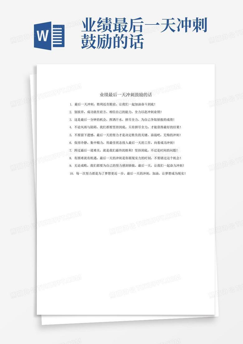 业绩最后一天冲刺鼓励的话Word模板下载 编号lzmenbdz 熊猫办公
