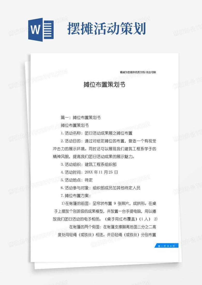 好用的摊位布置策划书Word模板下载 熊猫办公