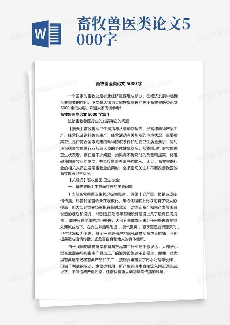 畜牧兽医类论文5000字Word模板下载 编号lgakpwyy 熊猫办公