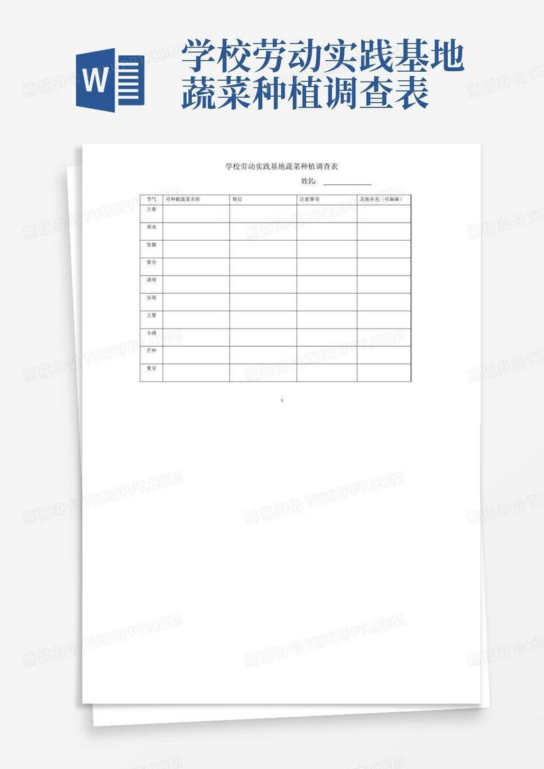 学校劳动实践基地蔬菜种植调查表 Word模板下载 编号qkyepvnb 熊猫办公