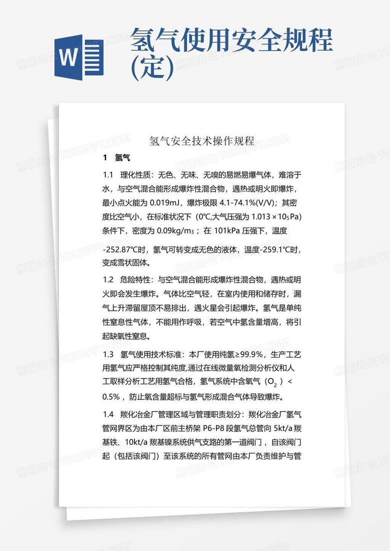 氢气使用安全规程 定 Word模板下载 编号qejvyyrn 熊猫办公