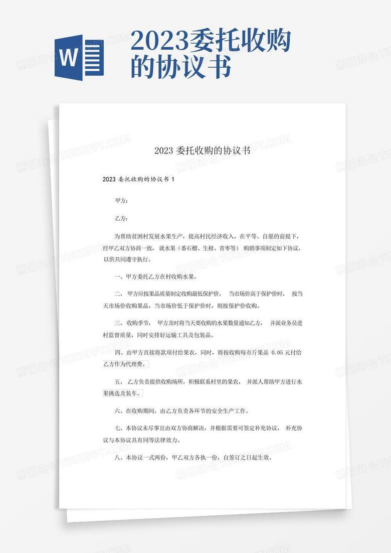 2023委托收购的协议书Word模板下载 编号qjbvjzar 熊猫办公