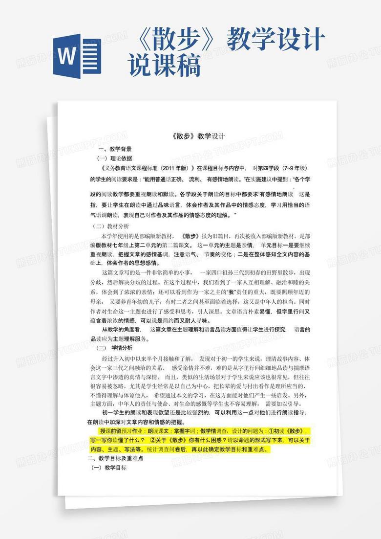散步教学设计说课稿 Word模板下载 编号qknomdzb 熊猫办公