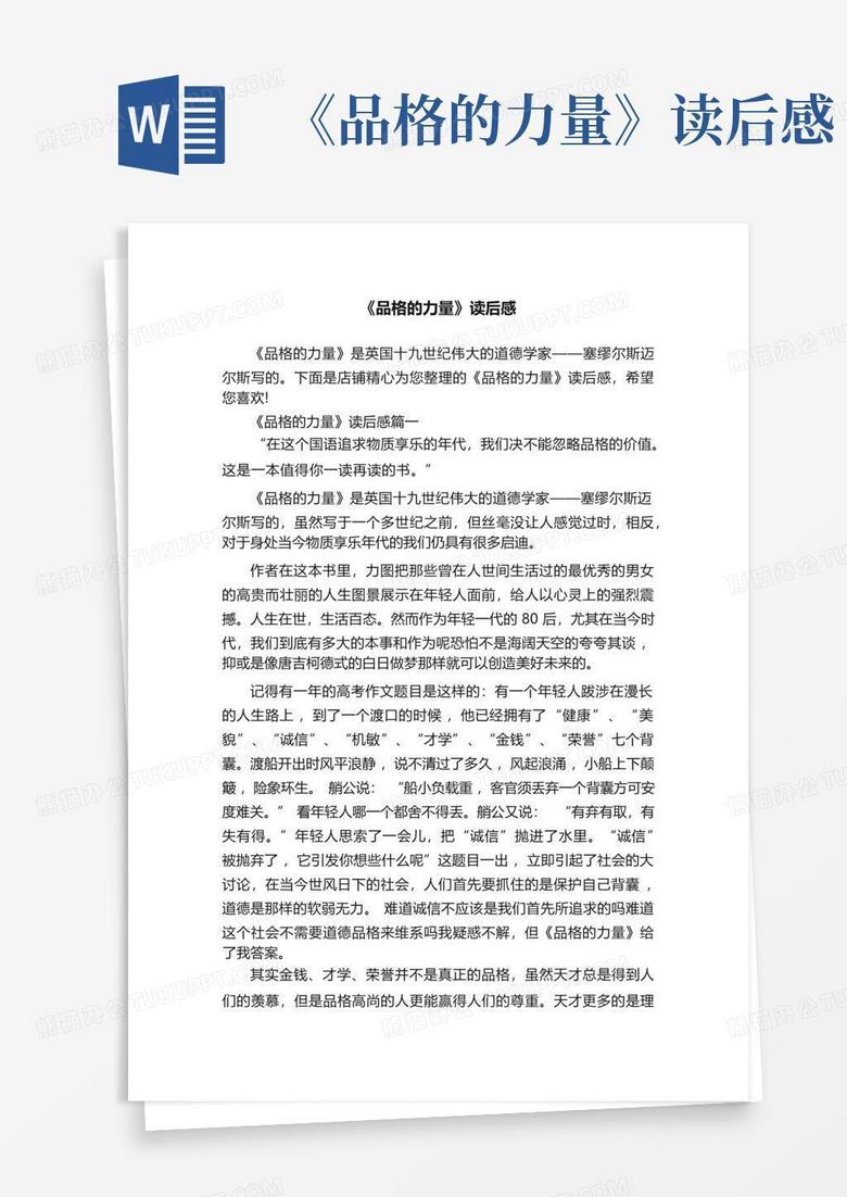 品格的力量读后感 Word模板下载 编号qozpbwdr 熊猫办公