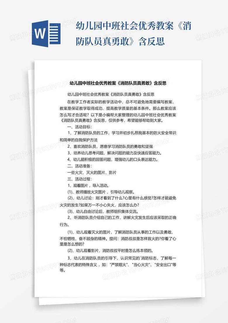 幼儿园中班社会优秀教案消防队员真勇敢含反思 Word模板下载 编号lmmdzmjo 熊猫办公