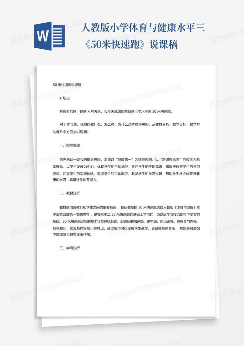 人教版 小学体育与健康 水平三 50米快速跑说课稿 Word模板下载 编号lzjbwryn 熊猫办公