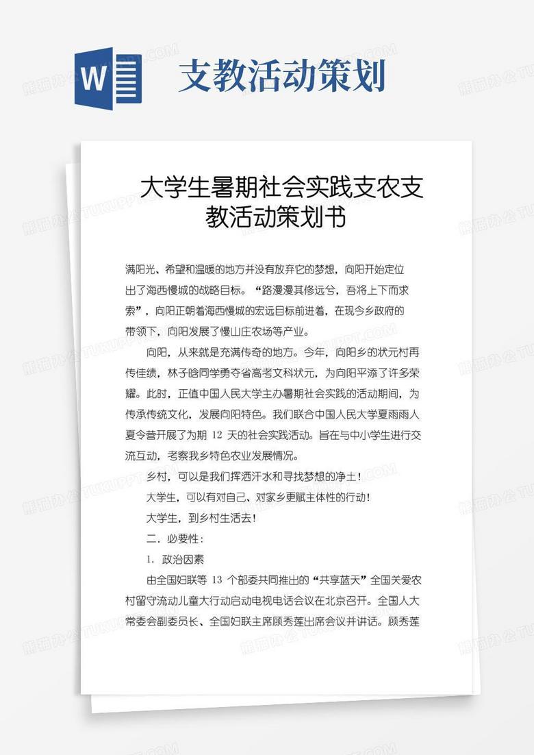 通用版大学生暑期社会实践支农支教活动策划书Word模板下载 编号qrkokdgl 熊猫办公