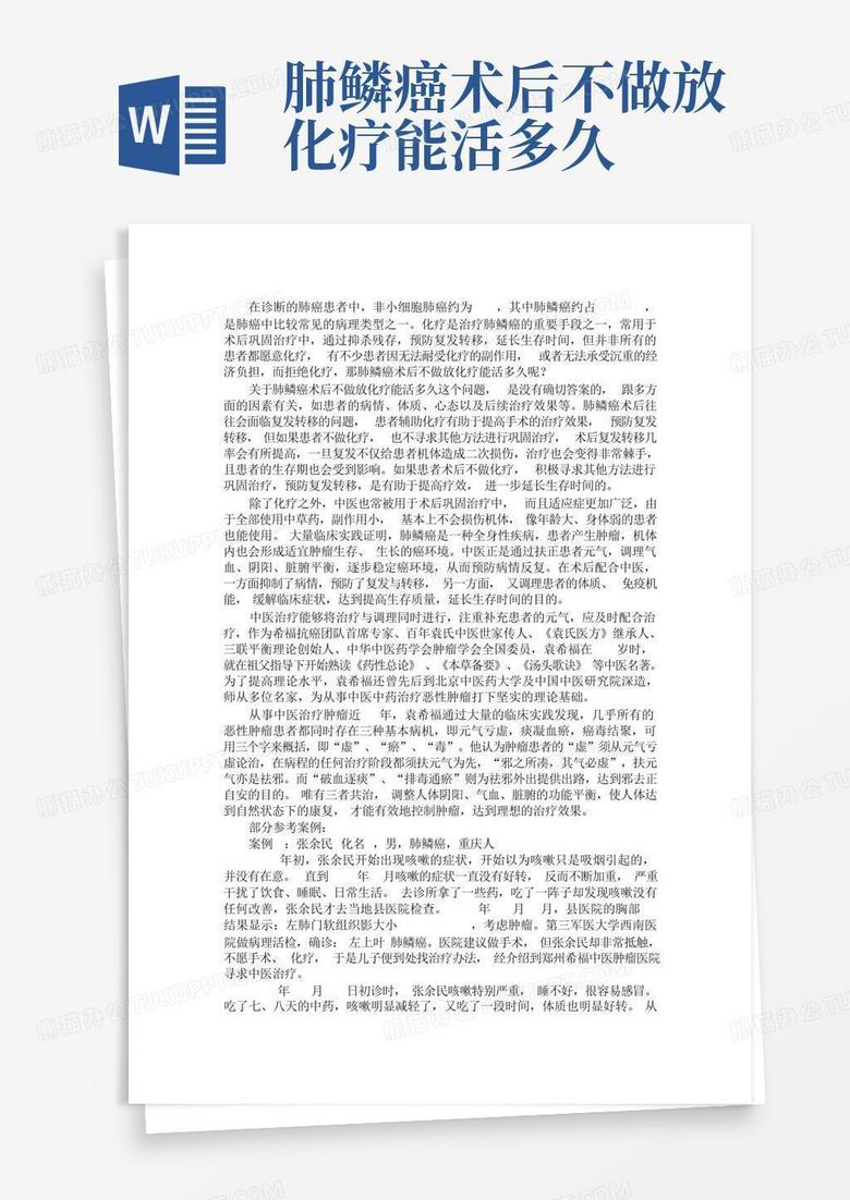 肺鳞癌术后不做放化疗能活多久 Word模板下载 编号lmmdzapj 熊猫办公