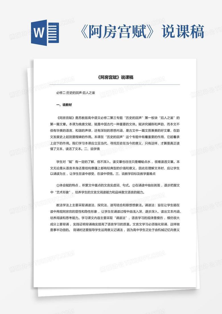 阿房宫赋说课稿 Word模板下载 编号lypbvxgp 熊猫办公