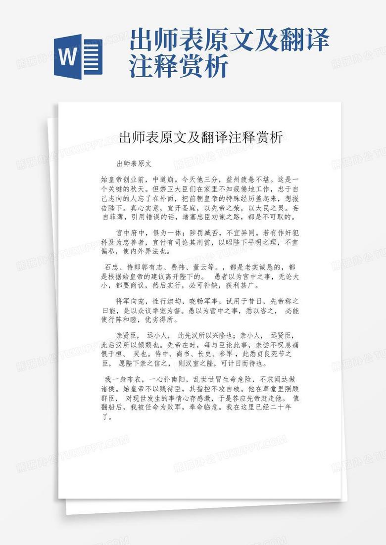 出师表原文及翻译注释赏析Word模板下载 编号lwnbgkdd 熊猫办公
