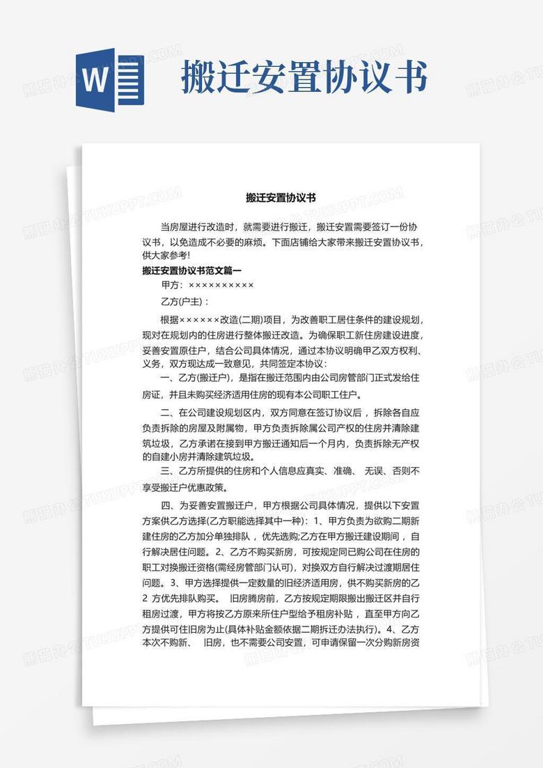 搬迁安置协议书 Word模板下载 编号ljbvjvdm 熊猫办公